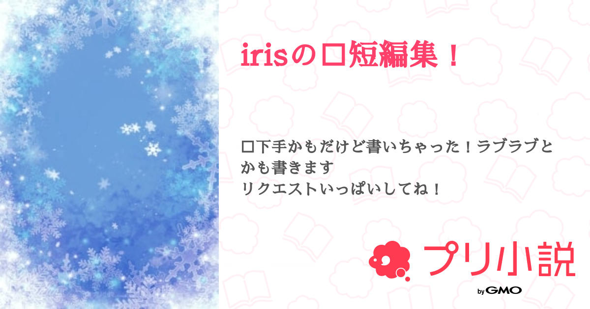 irisの🔞短編集！ - 全12話 【連載中】（碧夏💙 ️🐶☀️ファンスト メンバーさんの小説） | 無料スマホ夢小説ならプリ小説 byGMO